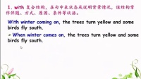 高中英语微课(知识类):with 复合结构_标清