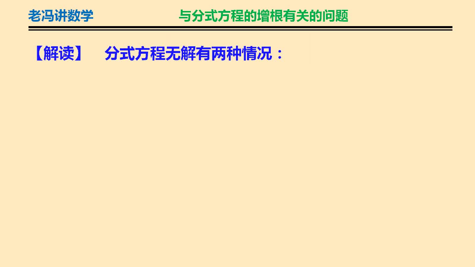 分式方程无解的解读及处理技巧,这个方法你学会了吗?