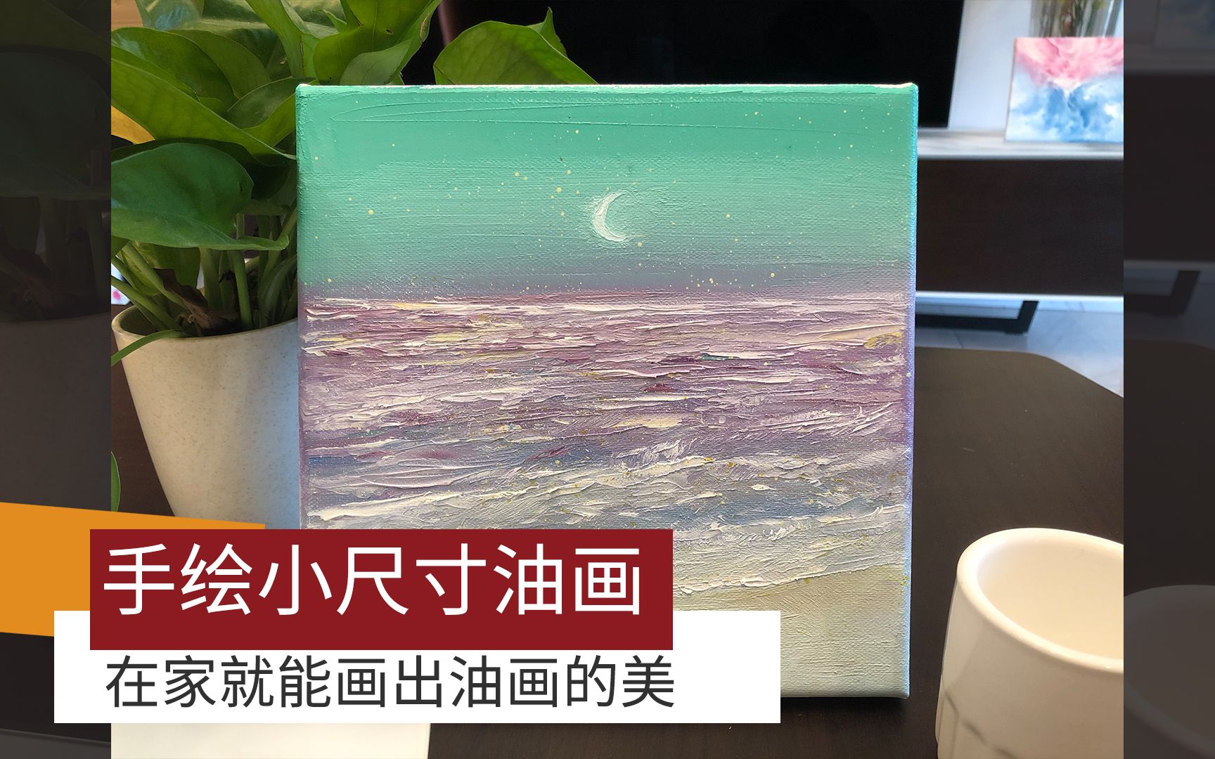 【手绘油画】简单好看在家就能画出一副属于自己的油画