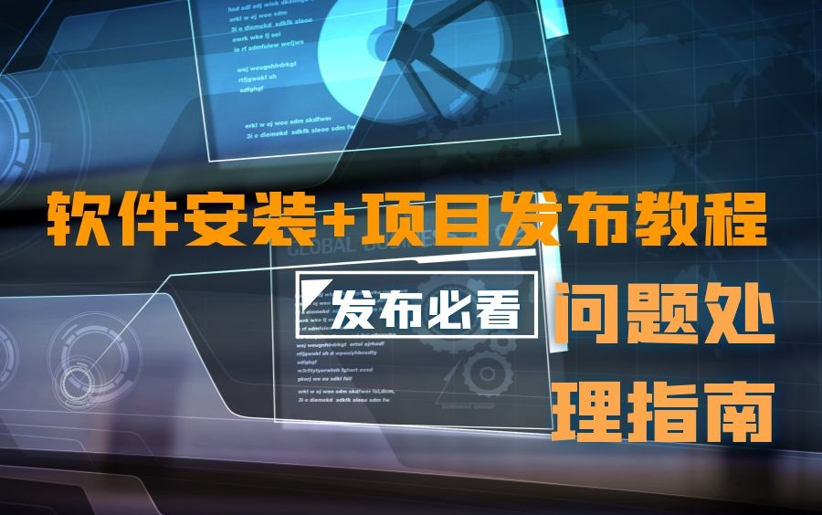 软件安装以及项目发布教程(常见问题汇总)