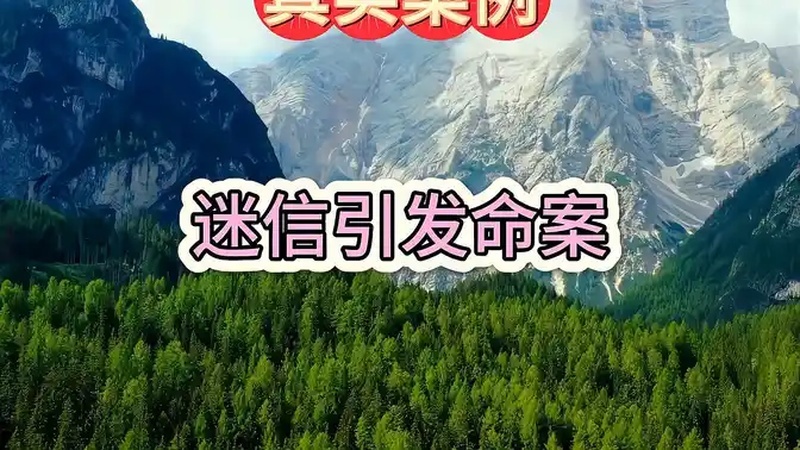 真实案例迷信引发的命案