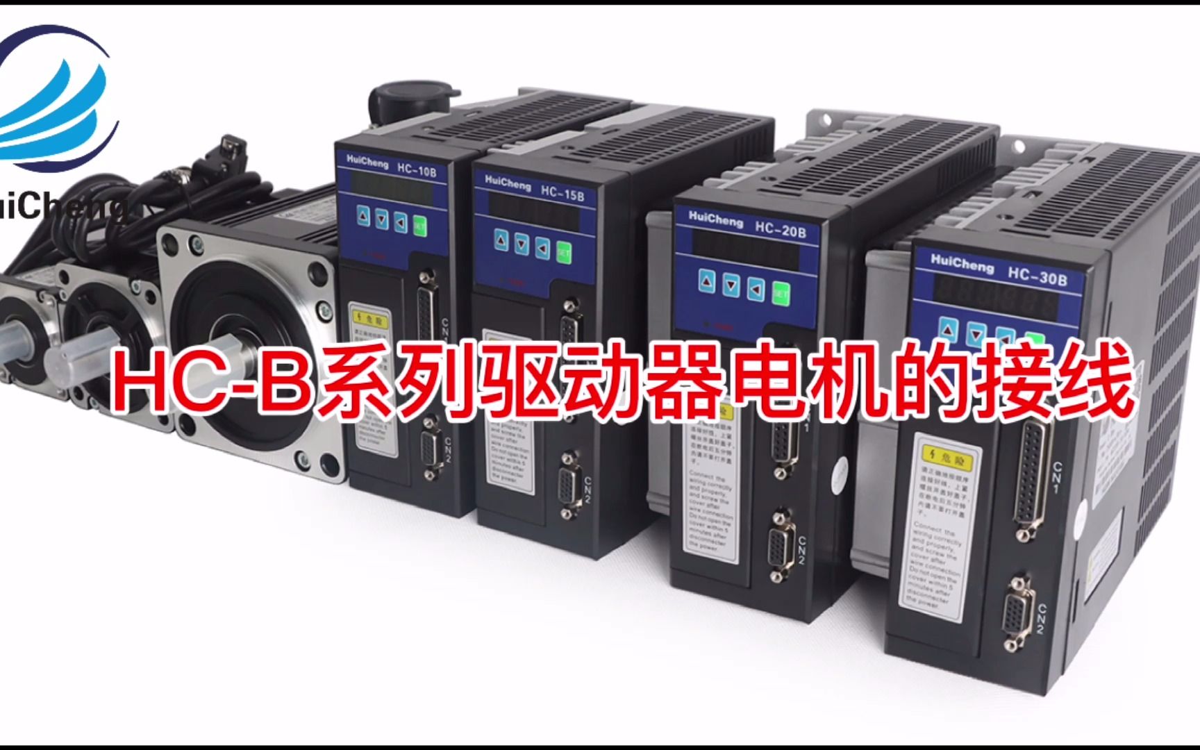 【HC-B系列】1、伺服驱动器电机的接线