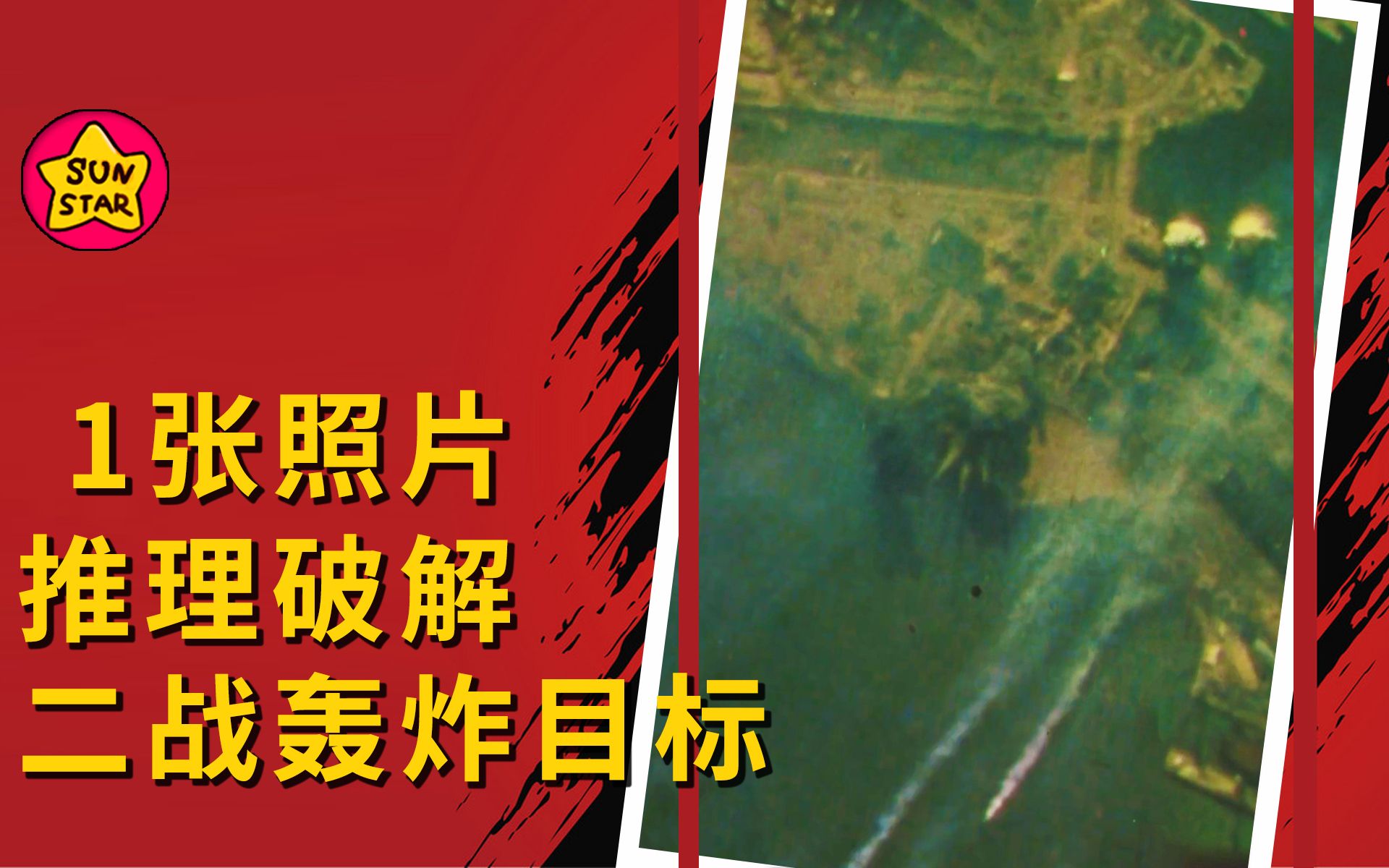 只凭一张70年前的照片,如何精确定位轰炸机的目标地点?