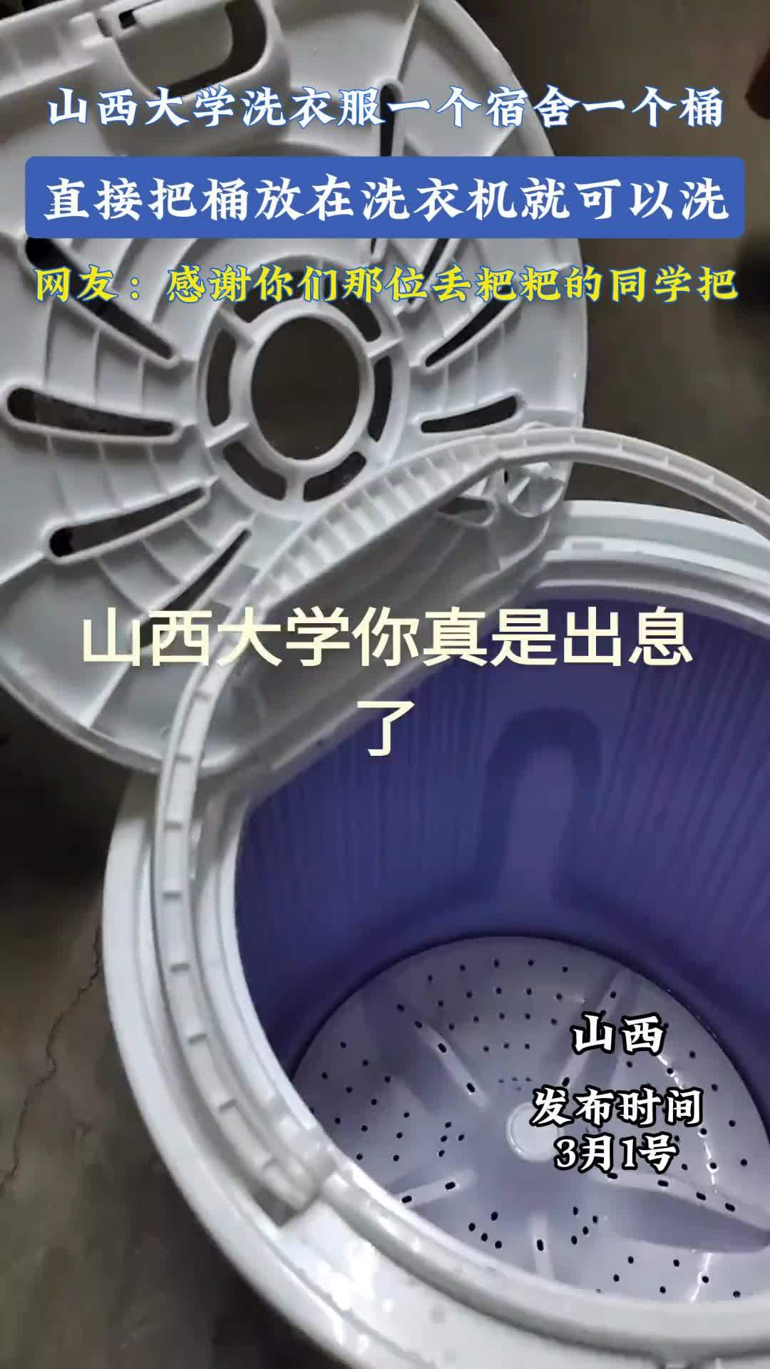 山西大学洗衣服一个宿舍一个桶,直接把桶放在洗衣机就可以洗把