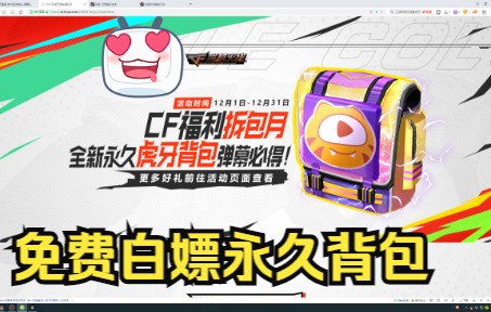 CF最新免费白嫖永久虎牙背包活动,赶紧去领,白嫖使我快乐!_穿越火线