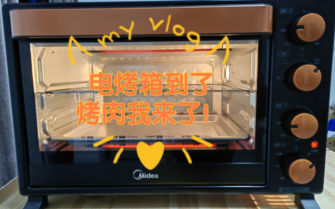 【开箱】烤肉我来了 | 美的烤箱T3-L326B新鲜出炉