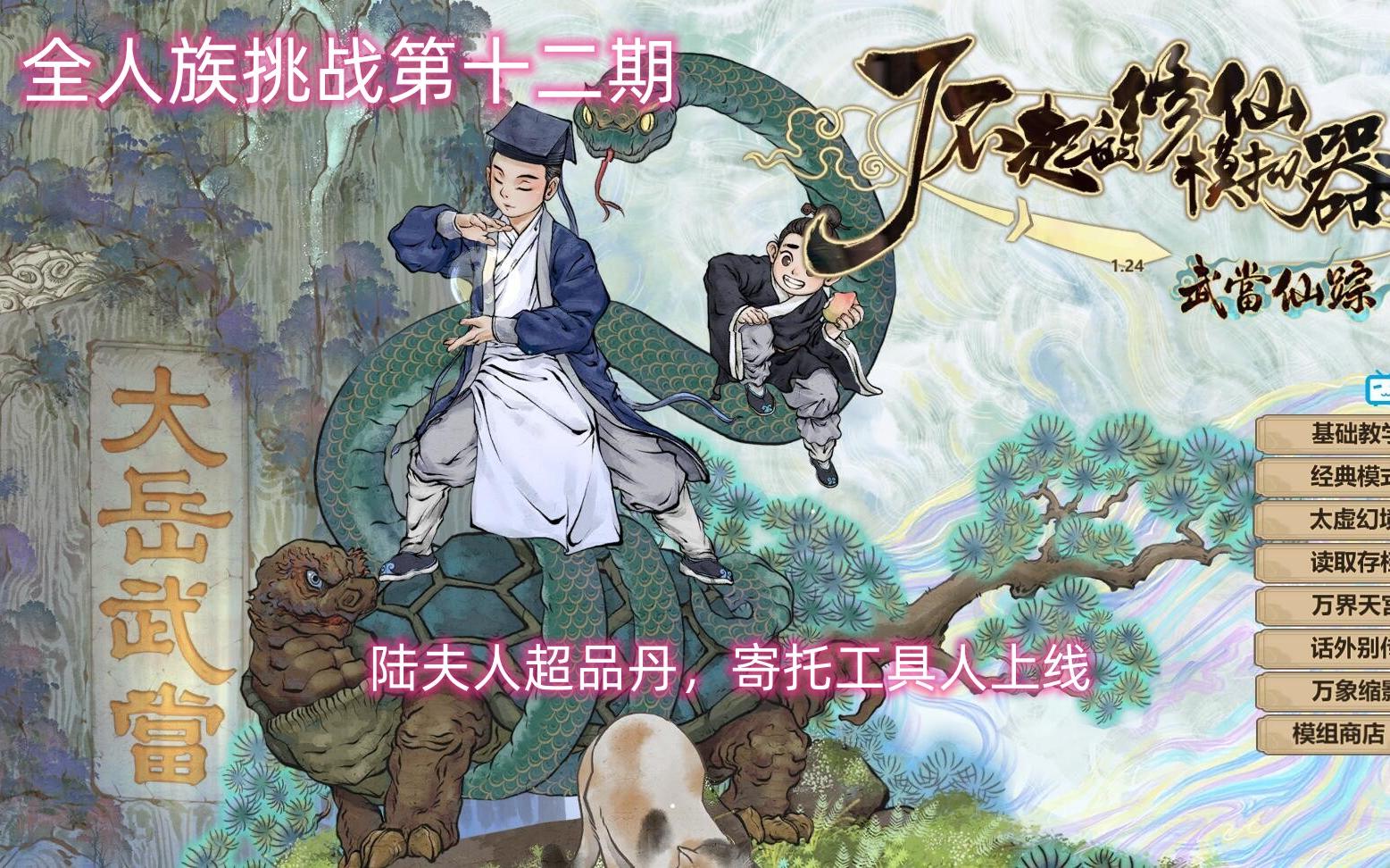 了不起的修仙模拟器——全人族挑战九劫第十二期