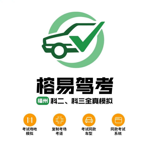 福州榕易科二模拟预约 