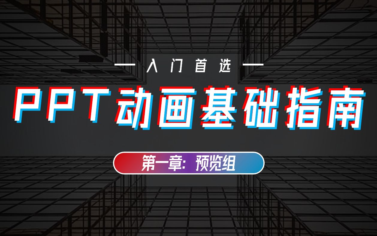 【PPT教程】可能是最详细的PPT动画基础指南-持续更新中-预览组