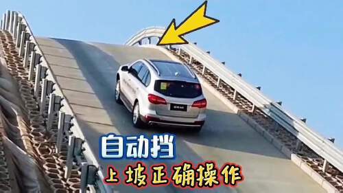 开自动挡车上坡只会踩油门就错了老司机教你正确的操作