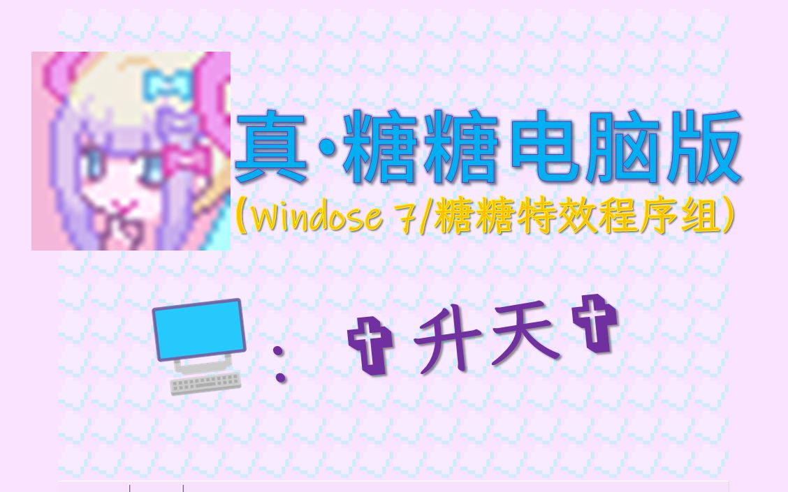 超天酱竟然入侵了我的电脑?!【糖糖特效程序组测试】