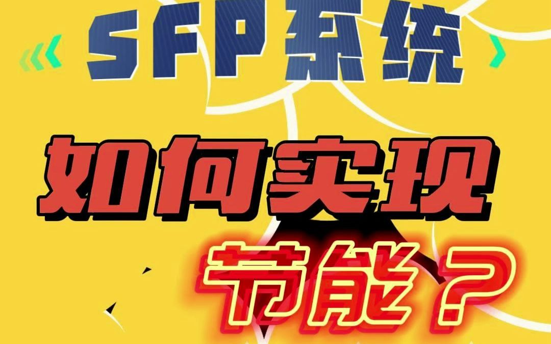 艾肯新探:SFP系统如何实现中央空调节能