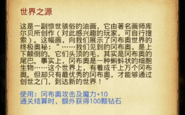 《不思议迷宫》创世之门奖励一览 颠覆你的冈布奥世界观!