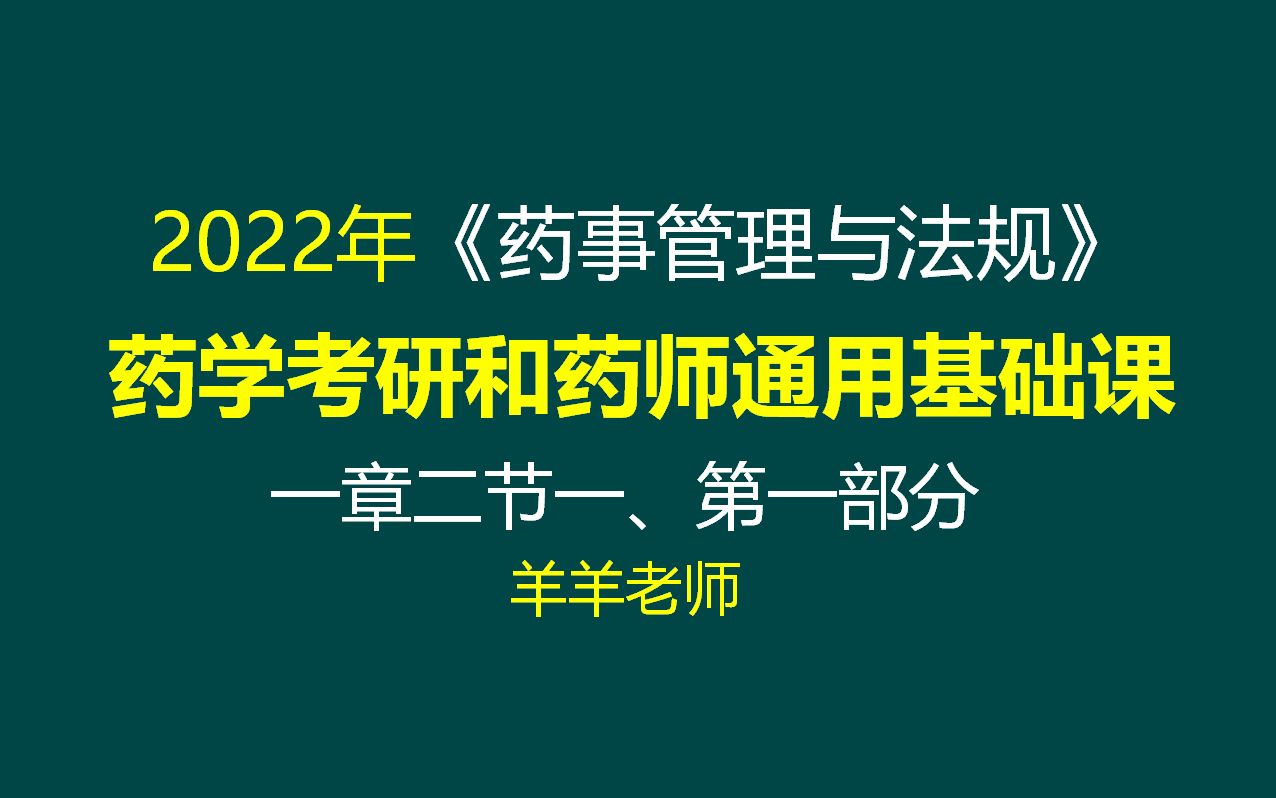 2022年药学考研基础课《药事》一章2节一第一部分