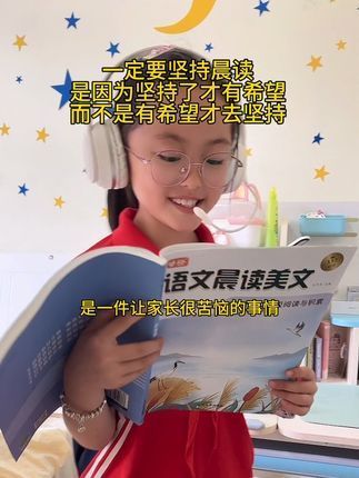 ...程度,是因为坚持了才有希望,而不是有希望才去坚持#晨读美文小学生