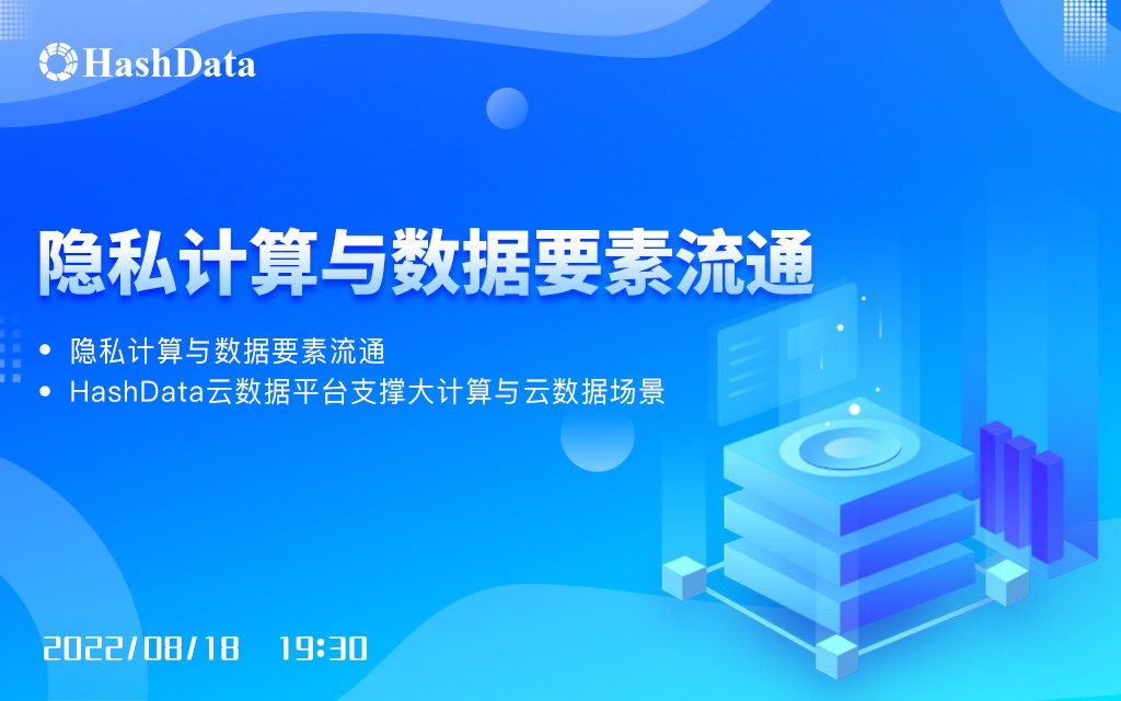 隐私计算与数据要素流通