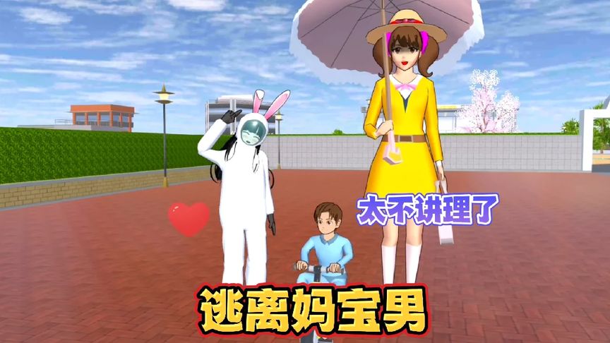 樱花校园模拟器:逃离妈宝男,太不讲理了!