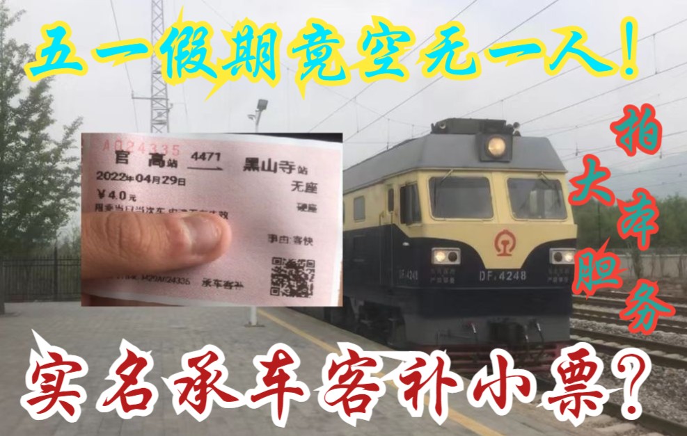 京通线4471运转|京通铁路官高乘降所探访,拍摄本务无人阻拦,实名制承...