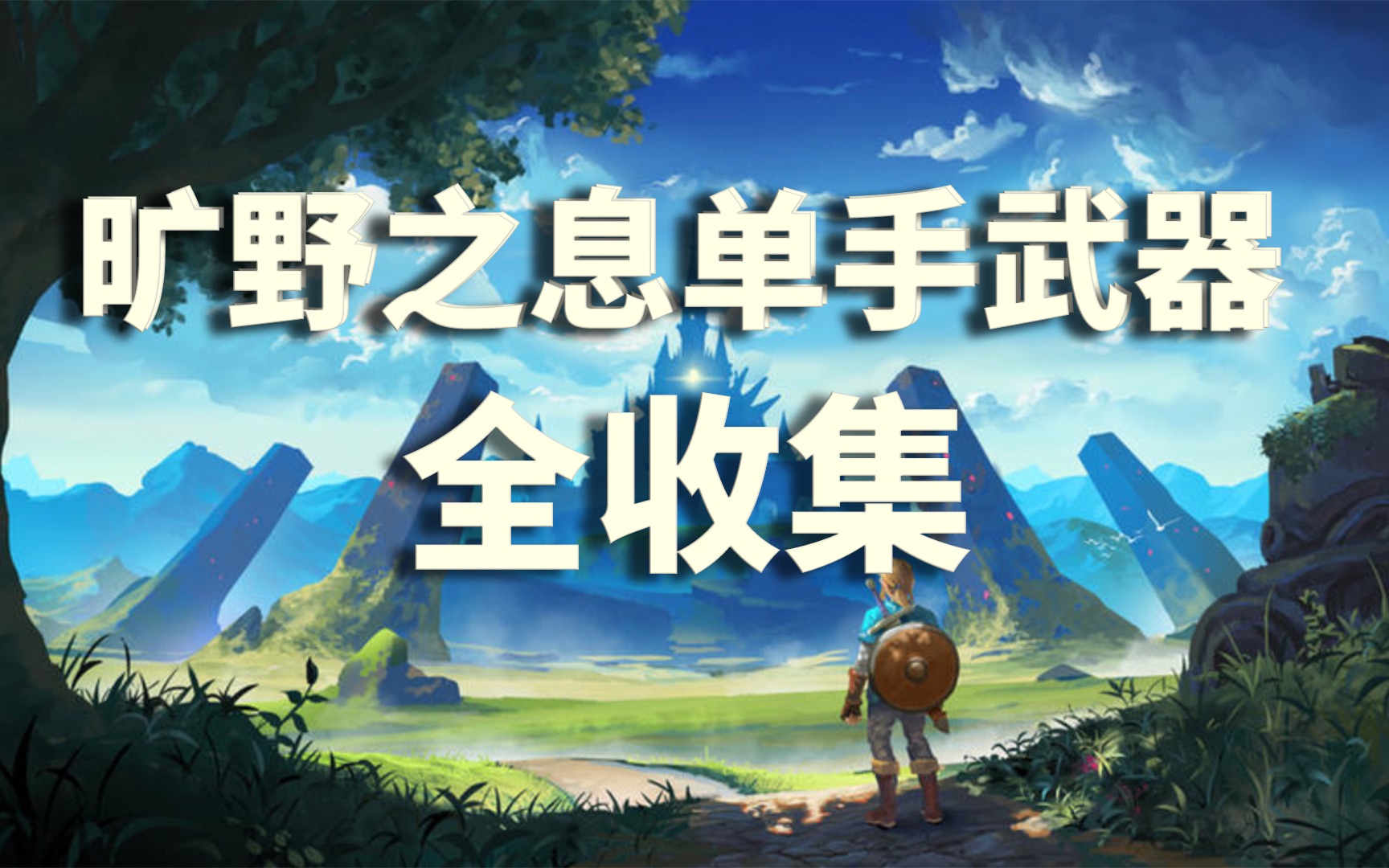 《旷野之息》45个单手武器全收集!_哔哩哔哩bilibili_塞尔达传说_攻略