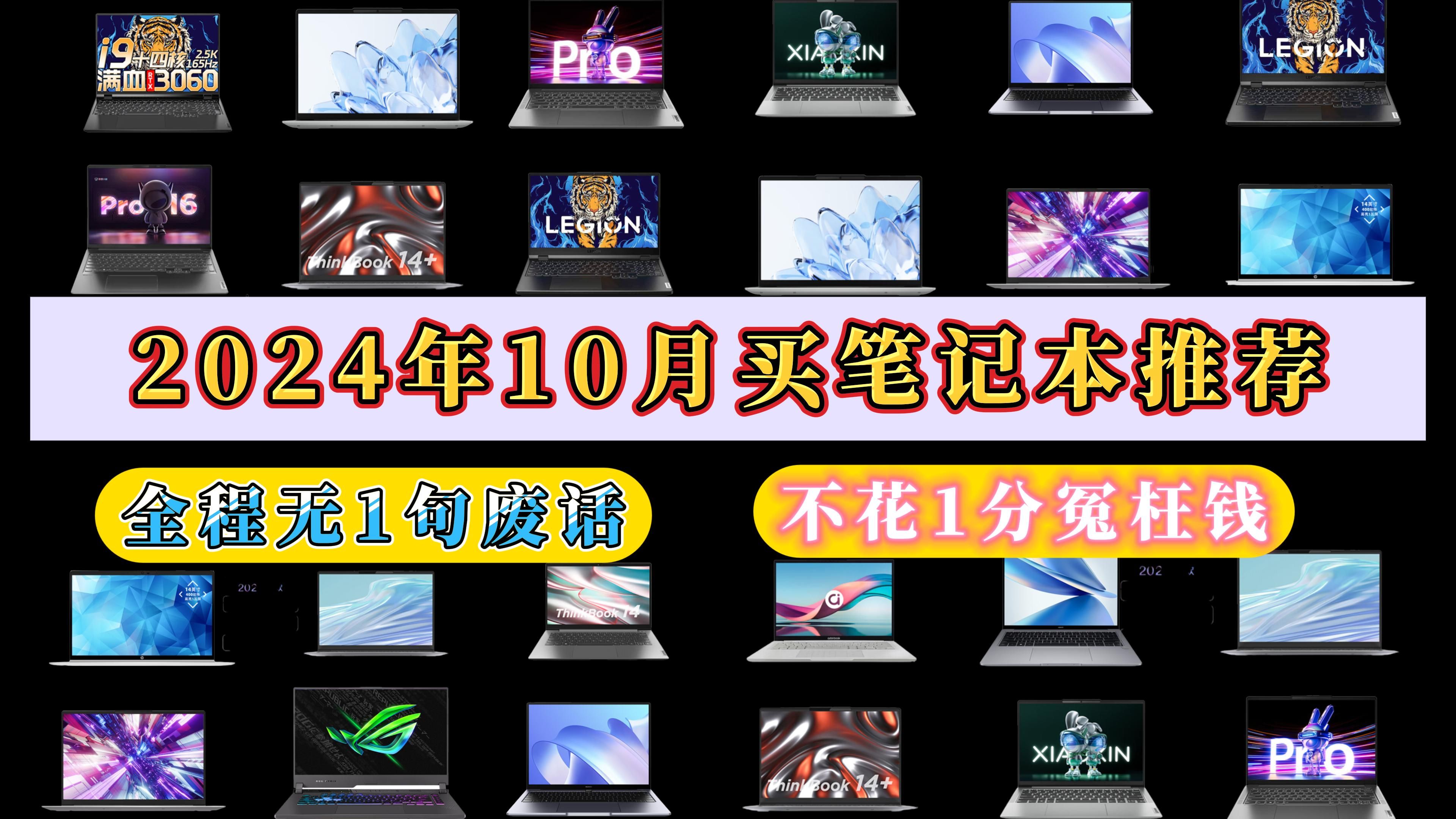 【建议收藏】2024年10买笔记本必看推荐,全程无废话,让你买笔记本不...