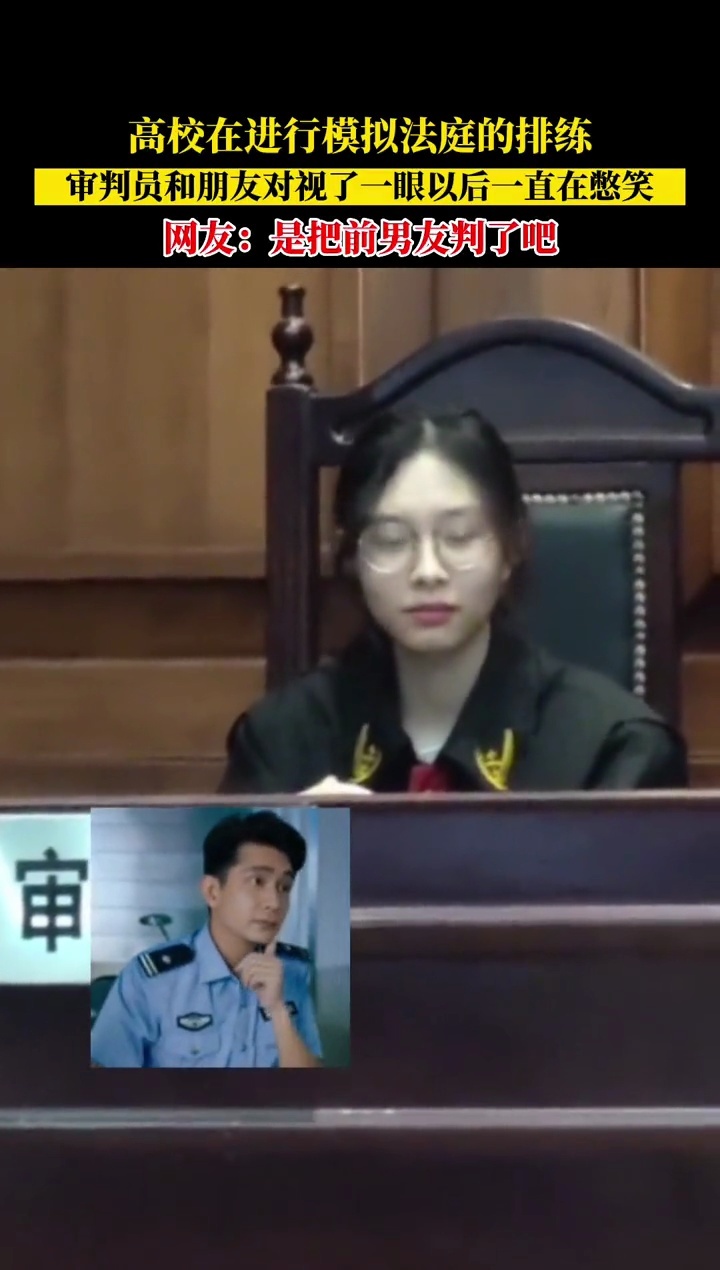 高校在进行模拟法庭的排练,审判员和朋友对视了一眼以后一直.