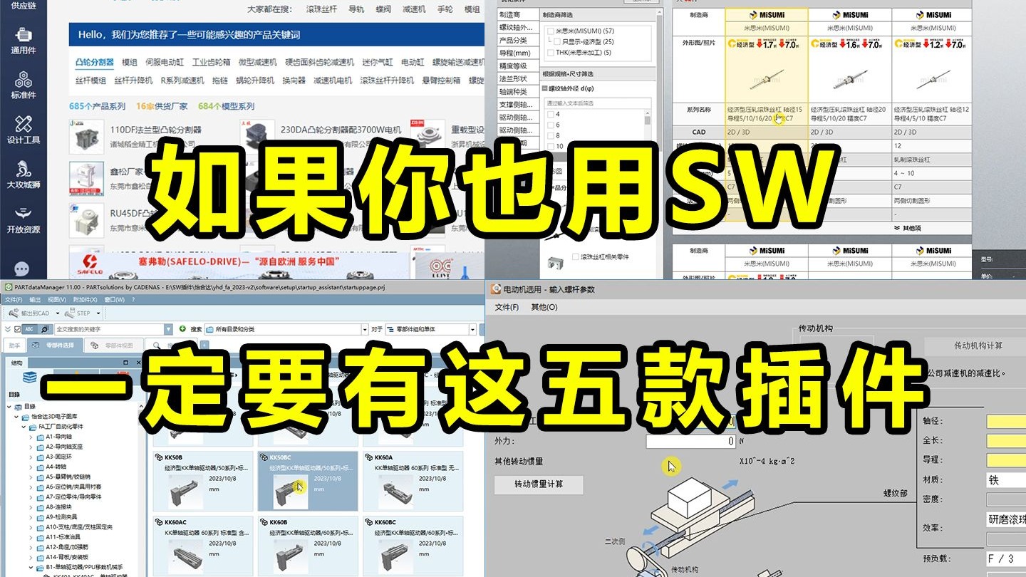 【SolidWorks必备插件】白嫖2025全网最全五大SW插件合集!一键...