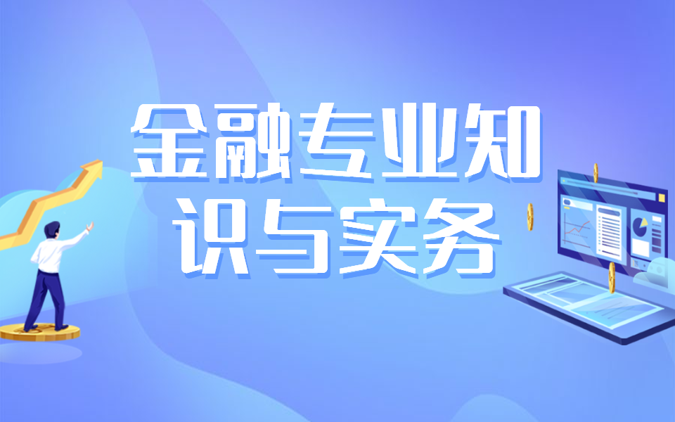 2020年中级经济师-金融专业知识与实务基础课