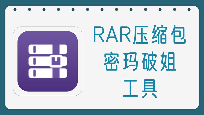 RAR压缩包蜜玛破姐工具,使用简单,亲测有效