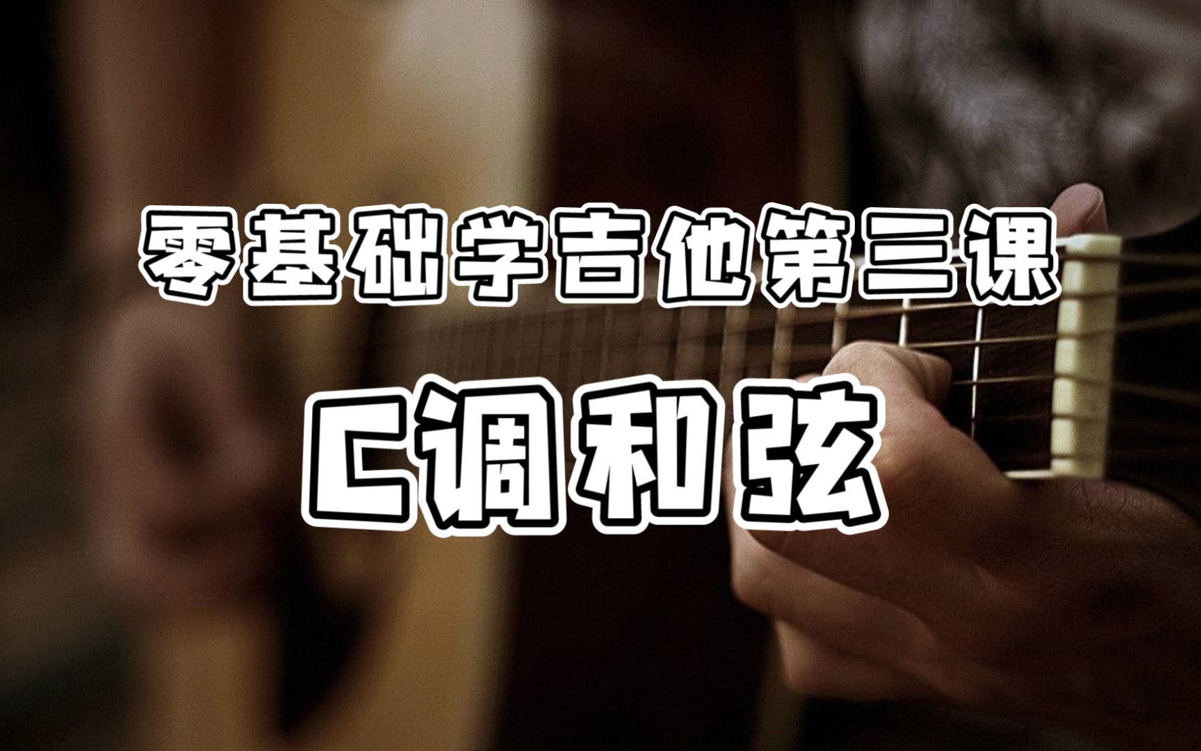 零基础学吉他第三课--C调和弦