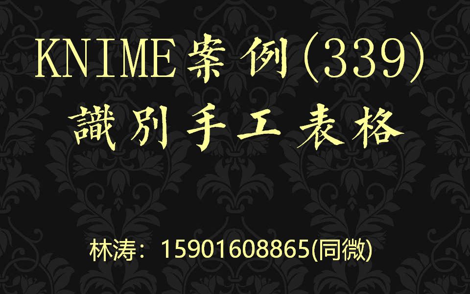 KNIME案例(339)识别手工表格