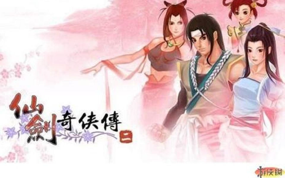 【单机游戏】仙剑奇侠传二/全流程攻略
