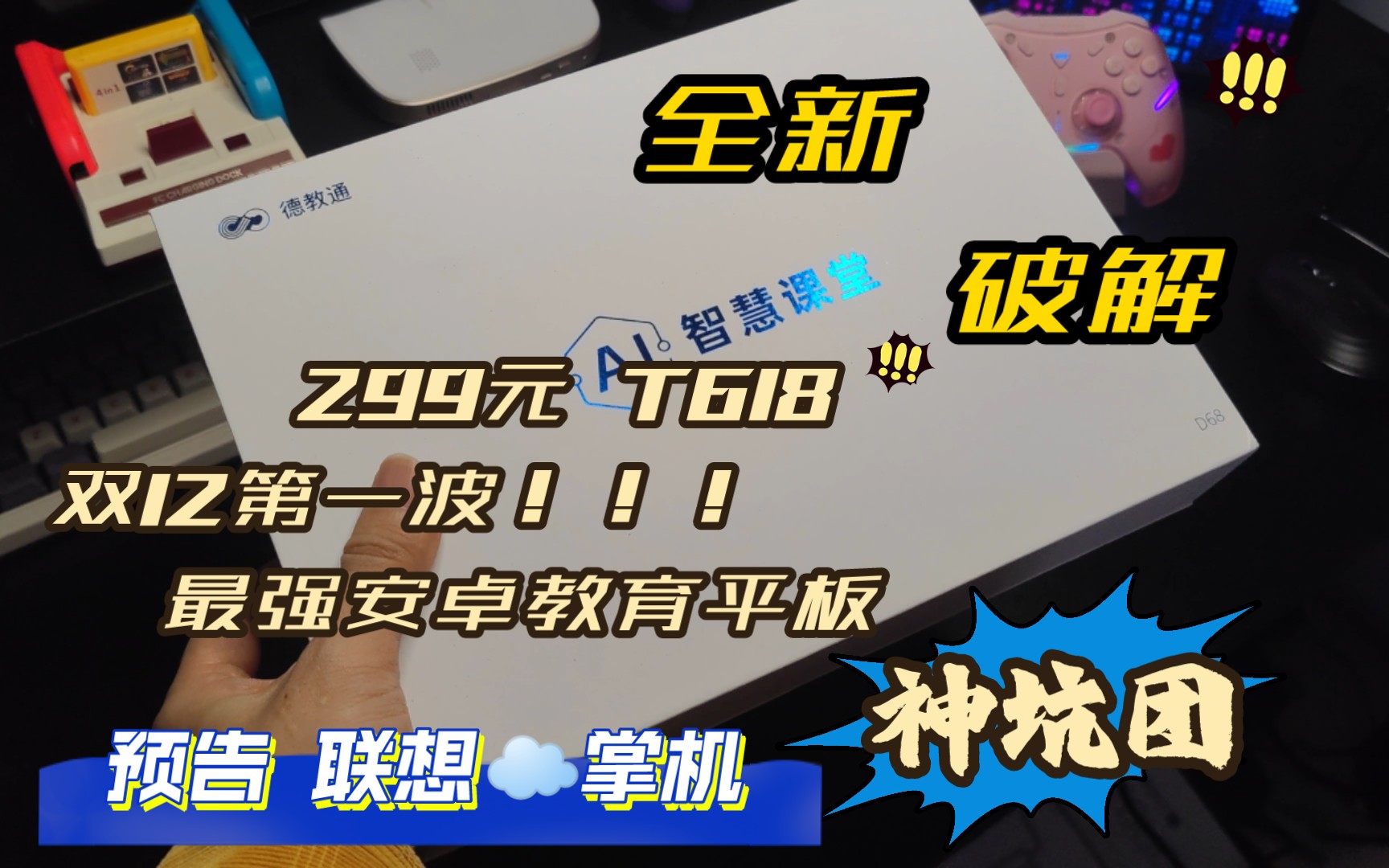 [神坑团]299元最强平板 虎贲T618 好做工教育平板体验分享