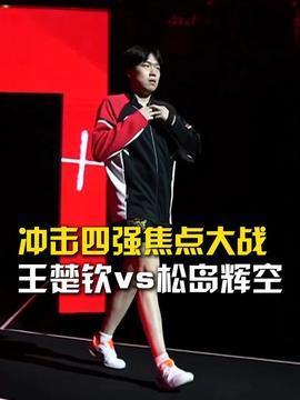 冲击四强焦点大战 王楚钦vs松岛辉空 一起为大头加油! #王楚钦vs松岛...