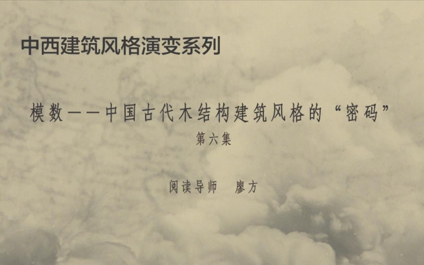 第6课:模数——中国古代木结构建筑风格的“密码”