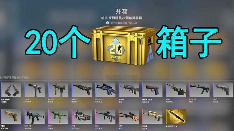 CSGO:帮粉丝开箱15,开20个箱子4种系列能出什么皮肤