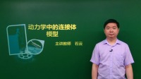 高中物理必修一同步课堂知识点全解析 第55集 动力学中的连接体模型