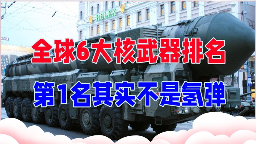 全球6大核武器排名,你知道多少?第1名其实不是氢弹