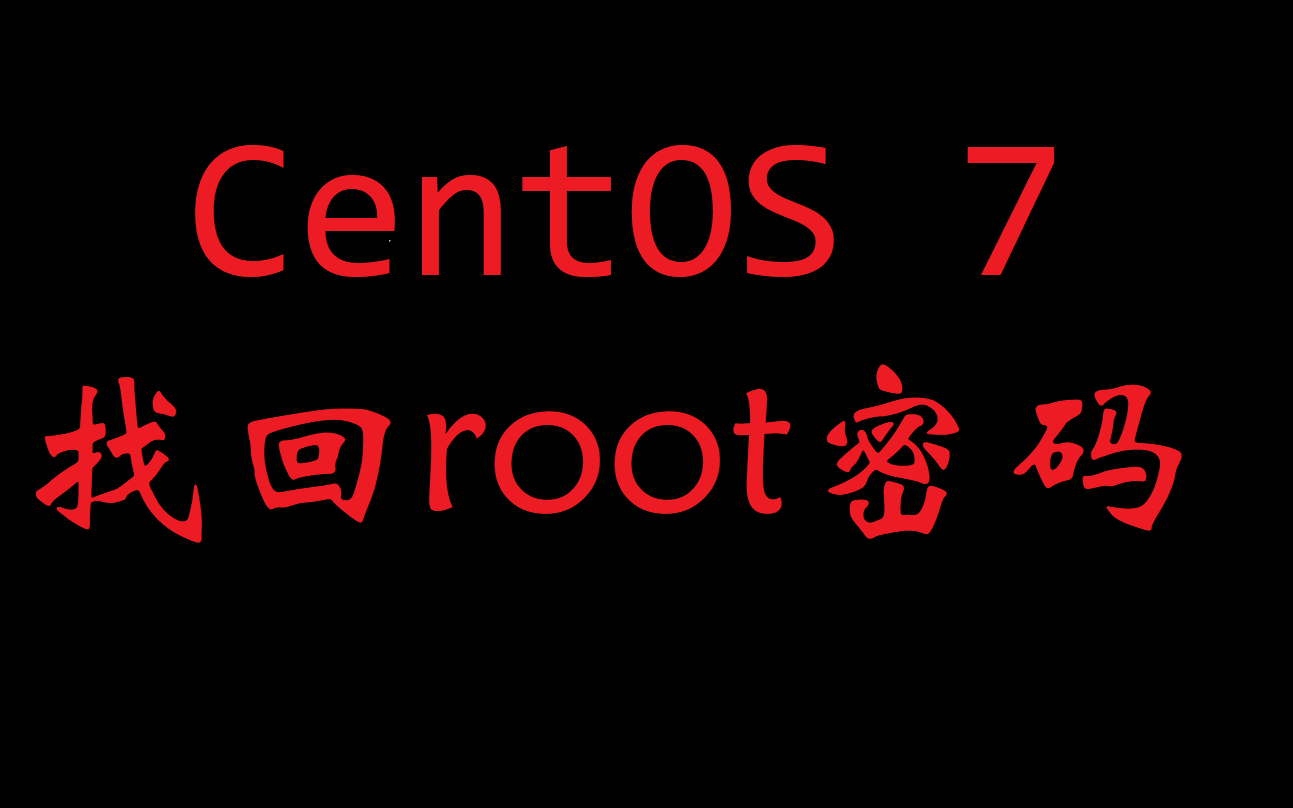 超详细 : 手把手教你找回Centos7的root密码