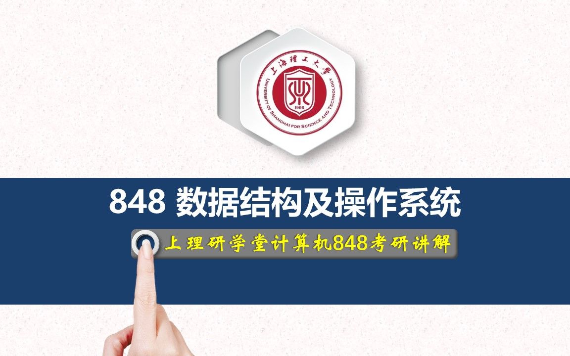 2022上海理工大学计算机848数据结构与操作系统核心考点讲解