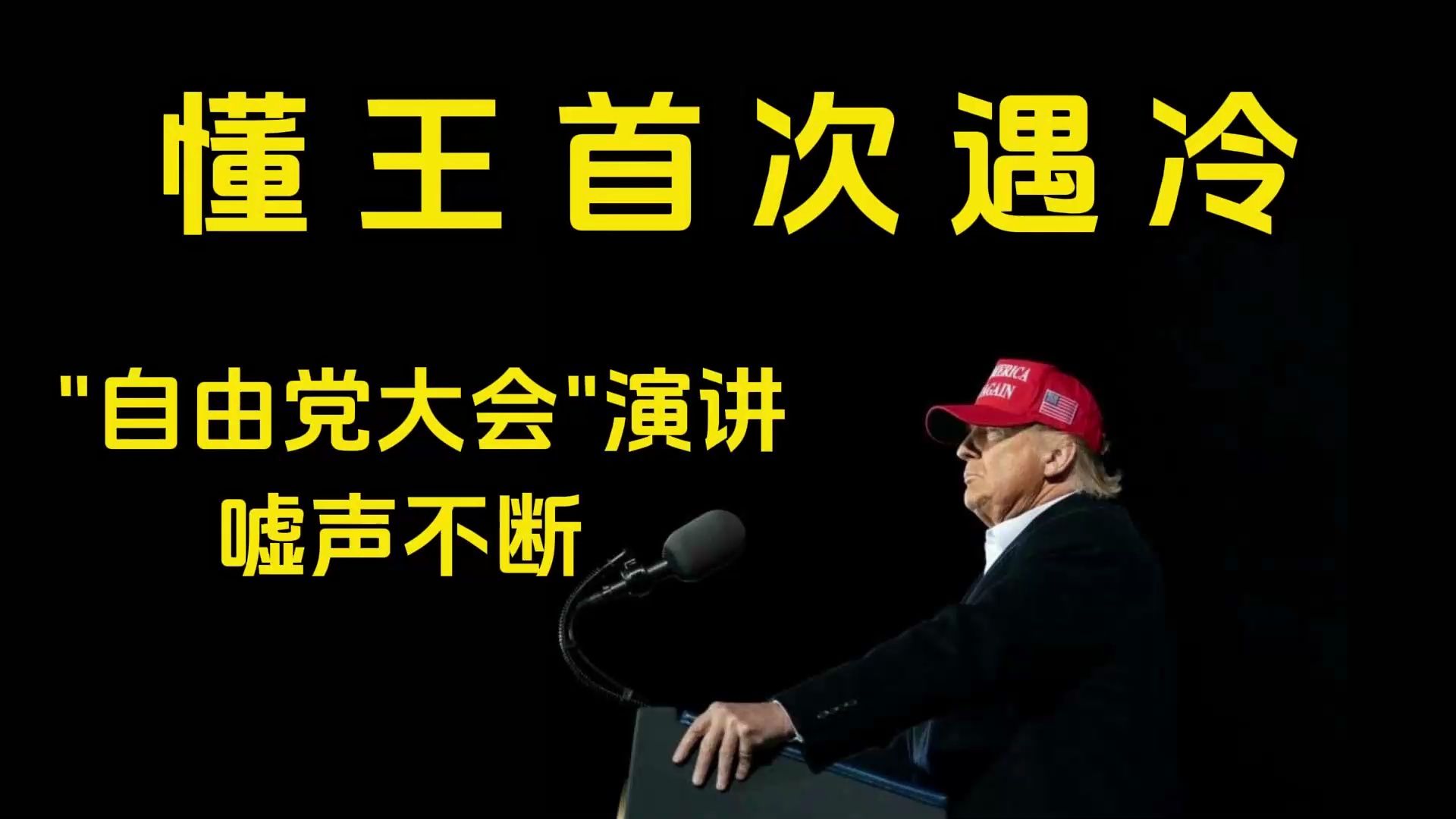 风光不再——懂王演讲遇冷,5月26日参加自由党全国代表大会发表演讲...