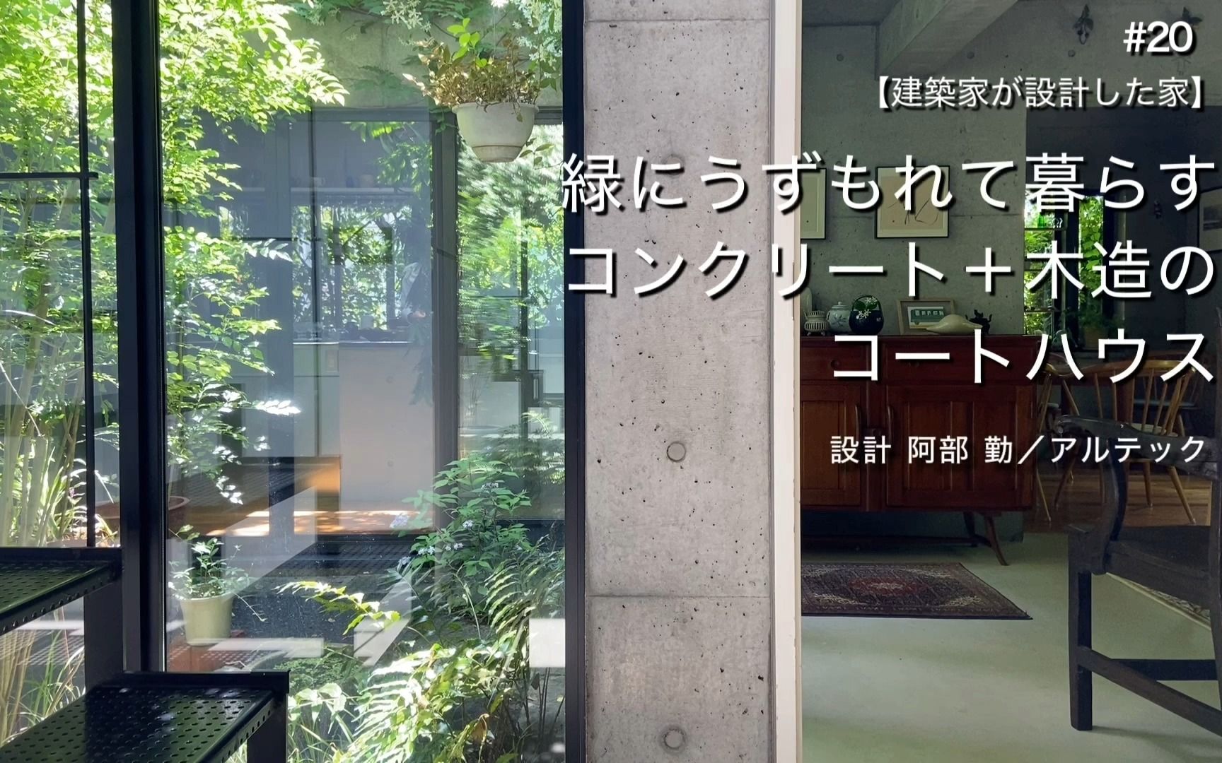 【House Tour】让绿色融入生活| 混合结构住宅 |Tsutomu Abe |@Cozy ...