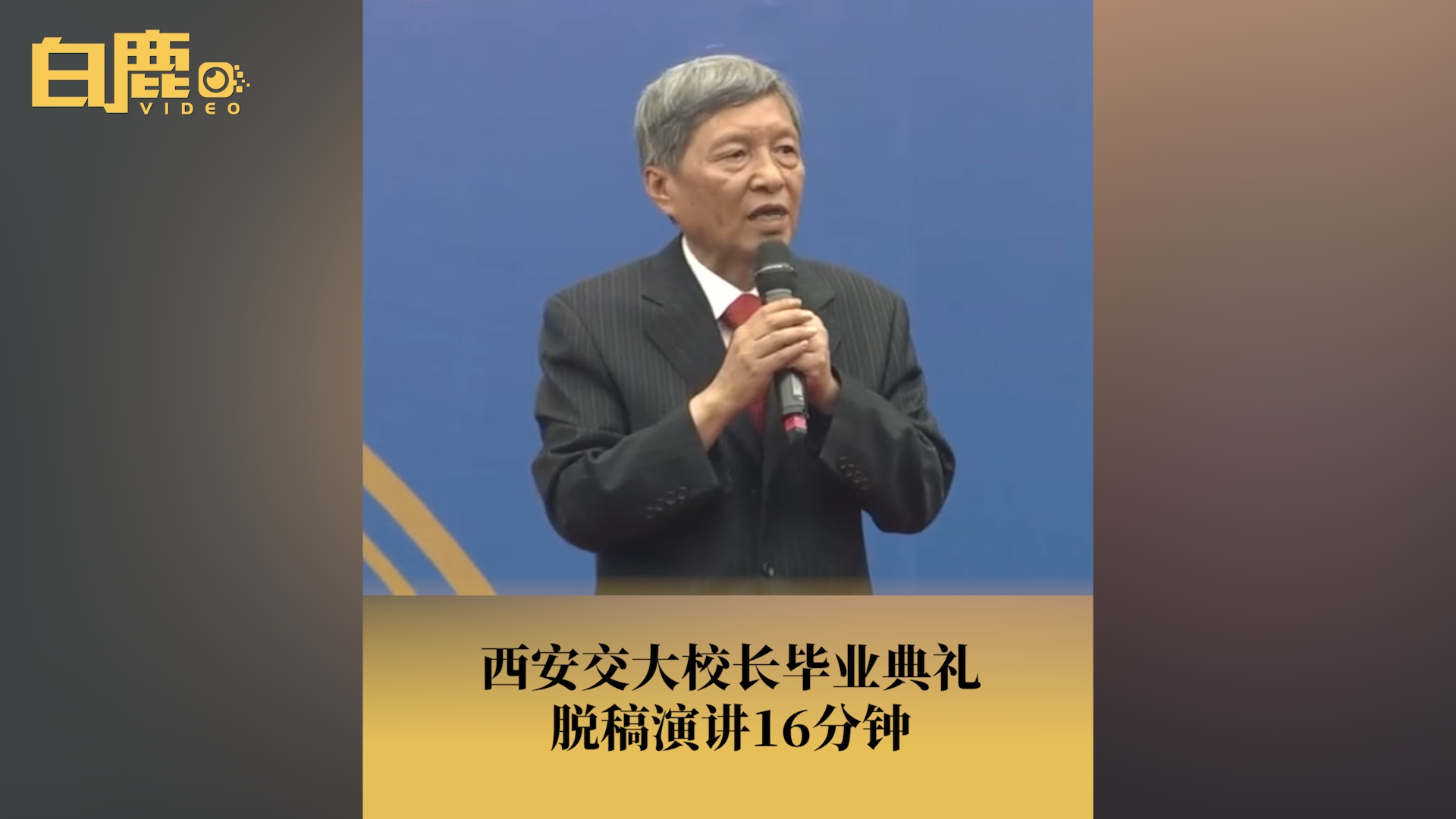 西安交大校长毕业礼脱稿演讲16分钟