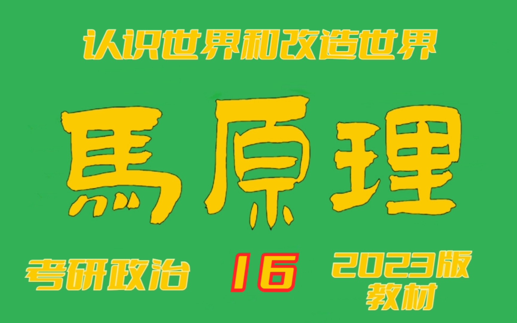 【考研政治】马原16-认识世界和改造世界(23版教材)