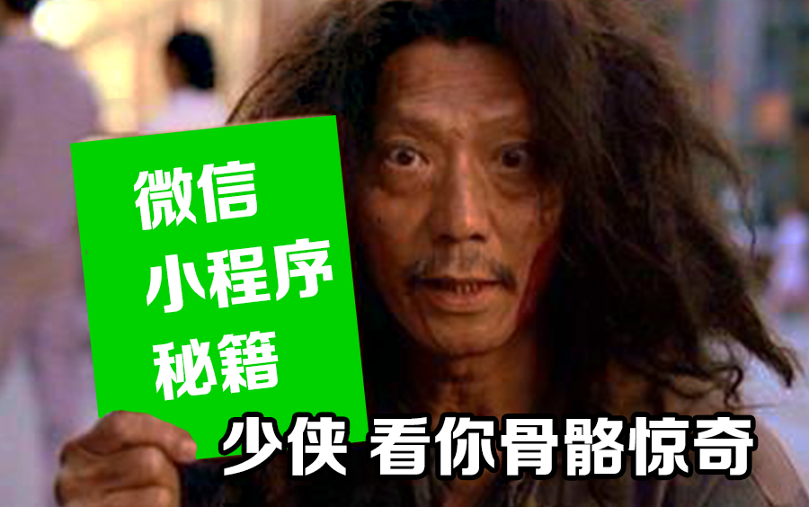 3天快速入门微信小程序,真可谓短小精悍!太硬核了!