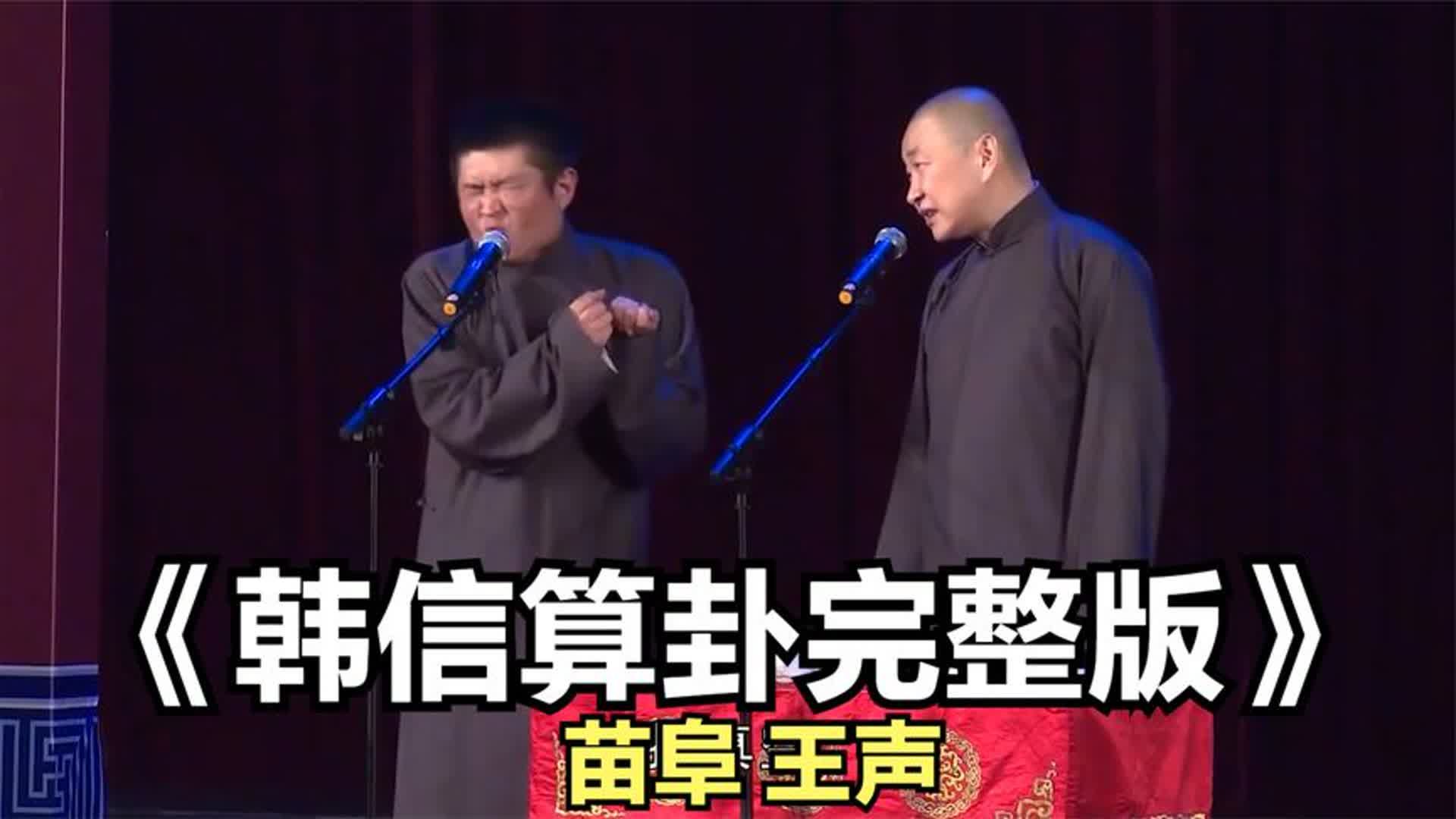 爆笑相声:《韩信算卦完整版》苗阜 王声