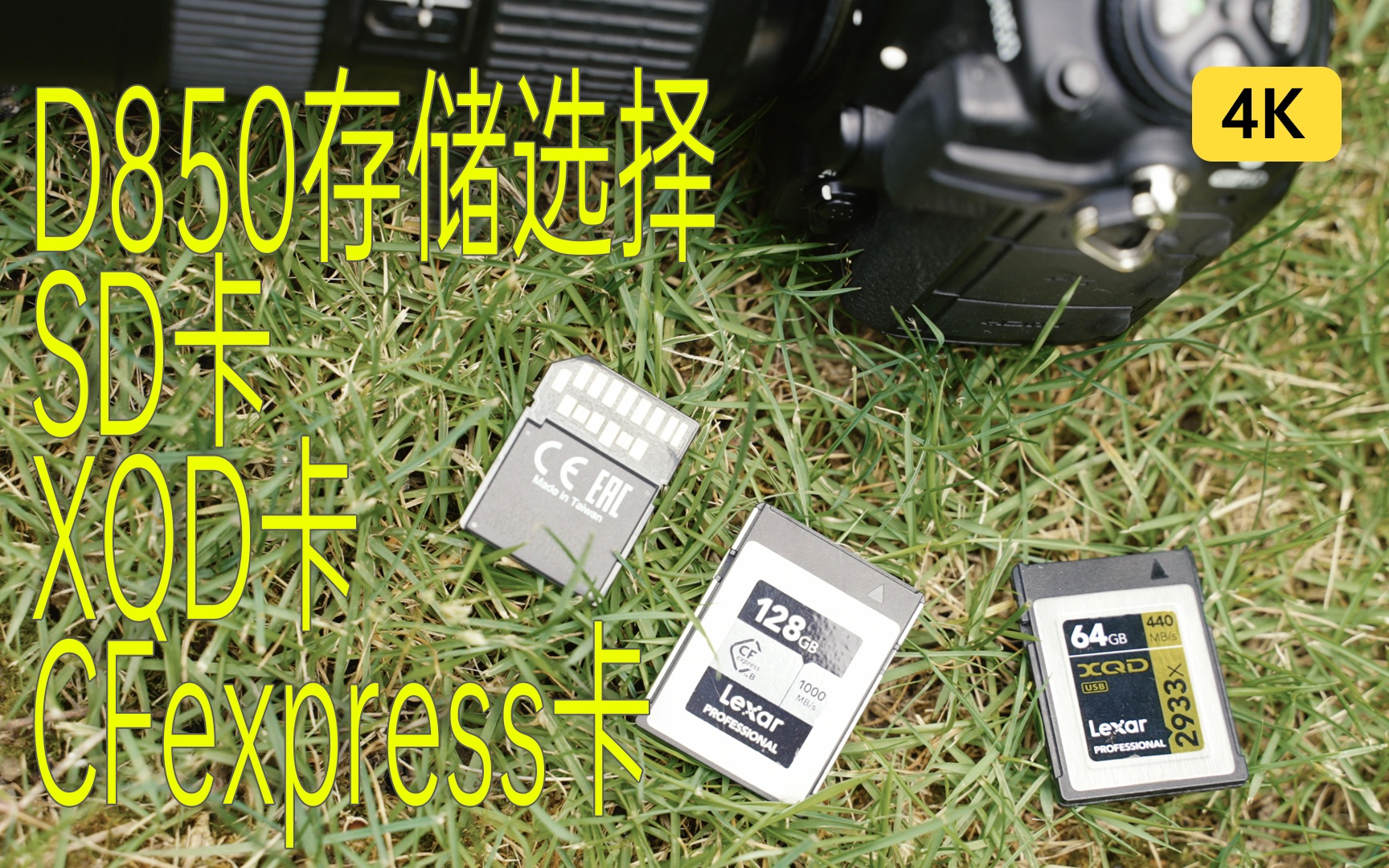【像素格命】D850存储选择:UHS II SD卡、XQD存储卡及CFexpress...