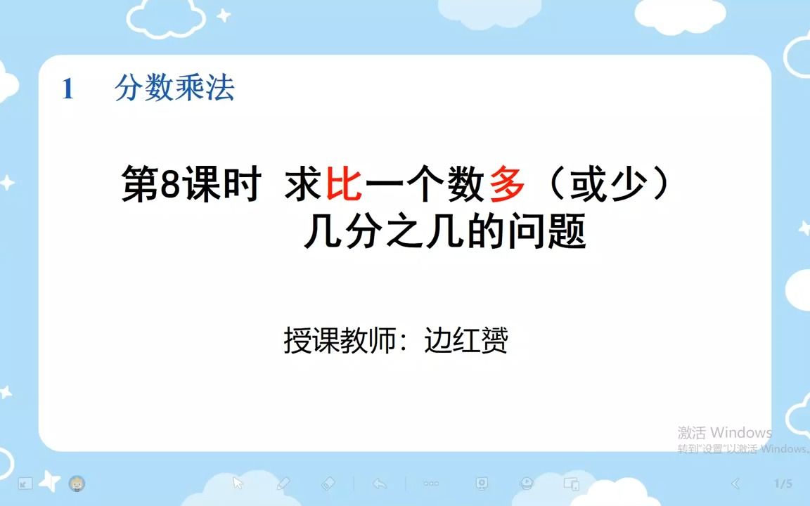 人教版小学数学六年级上册第一单元《求比一个数多(或少)几分之几的...