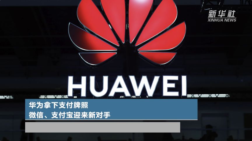 华为拿下支付牌照 微信、支付宝迎来新对手