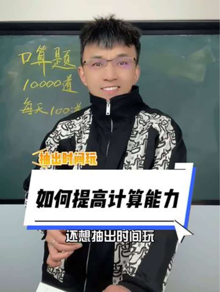 如何提高计算能力?爱数学