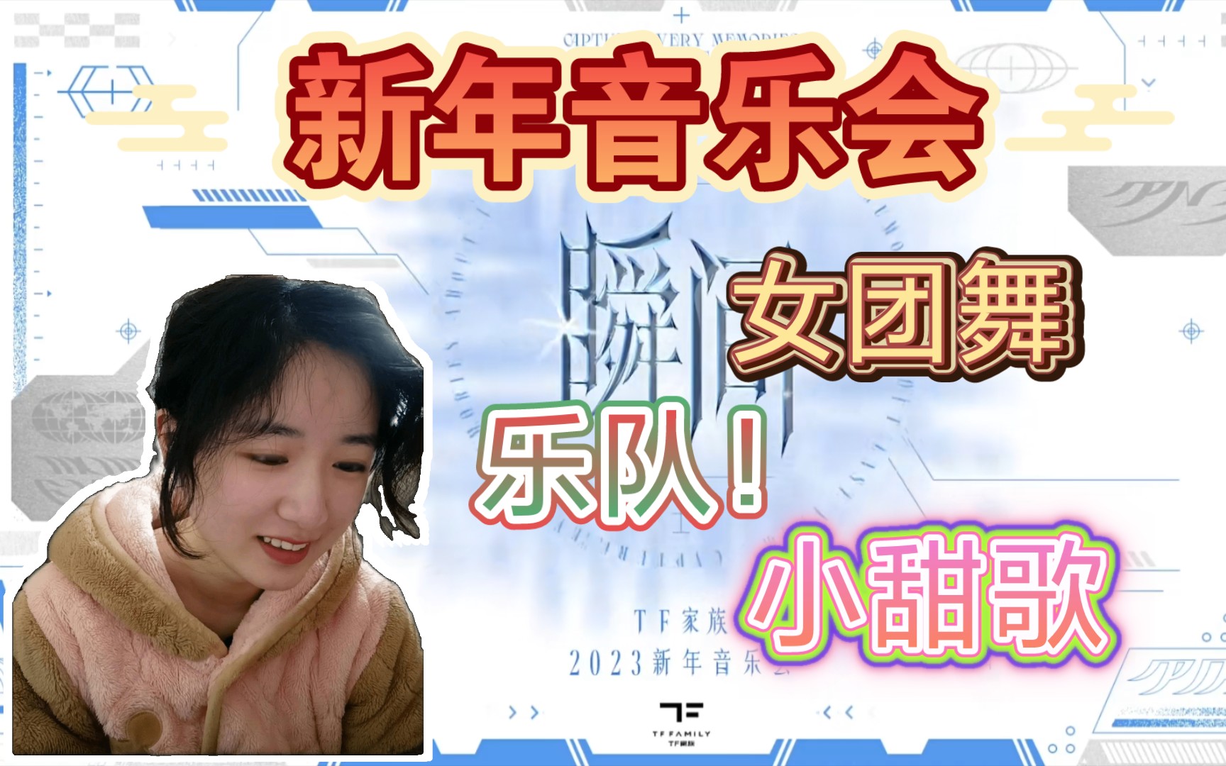 TF三代 四代(reaction)家族新年音乐会太精彩了,女团舞,小甜歌,乐队看...